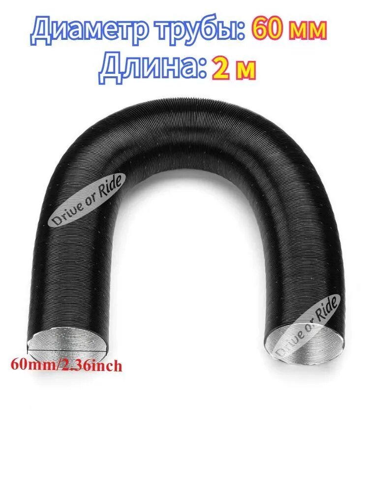 Дефлектор воздуховода автомобильный арт. 60mm- 2m