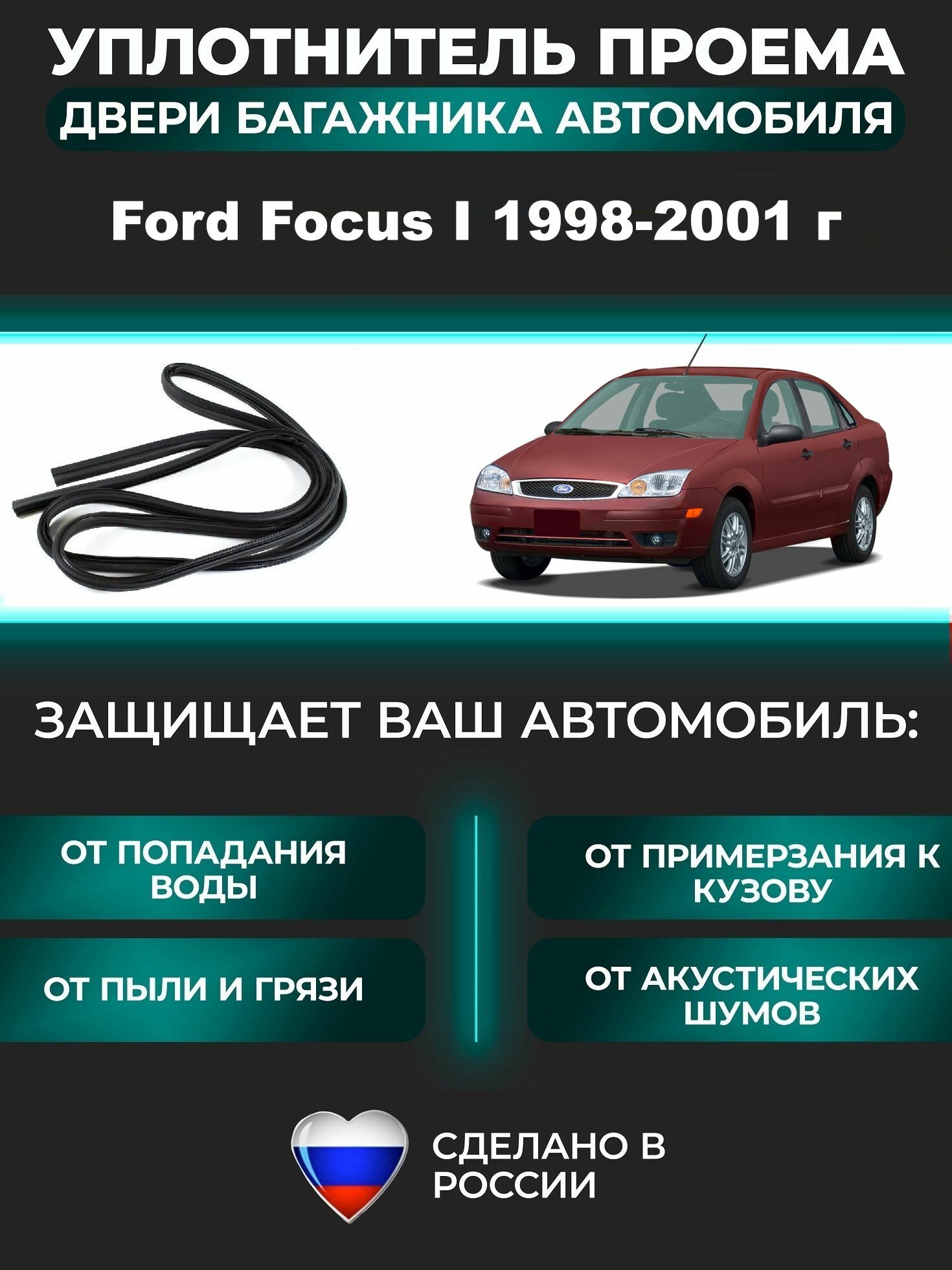 Уплотнитель багажника Ford Focus I 1998-2001 г, Резинка багажника Форд Фокус 1 поколение