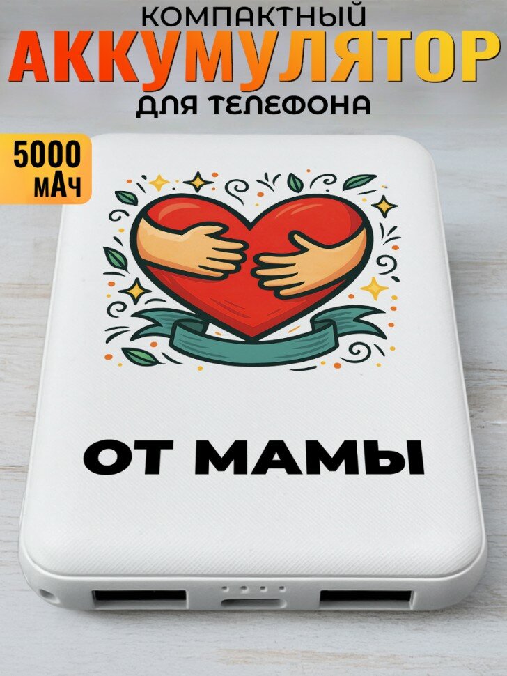Повербанк "От мамы"