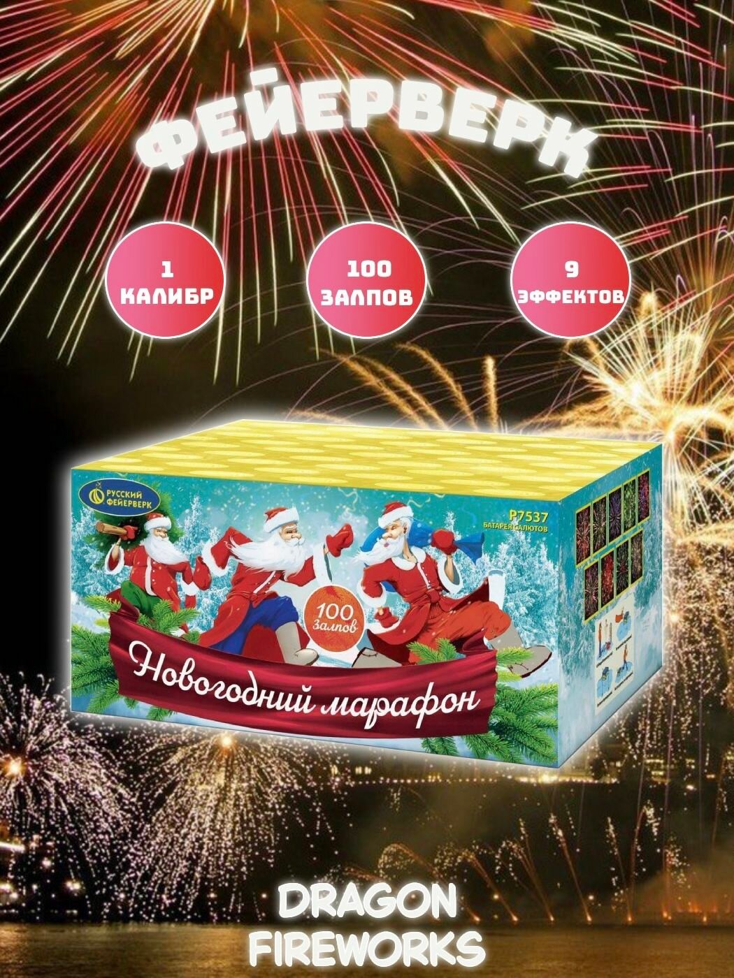 Салют "Новогодний марафон" 100 залпов, калибр(дюйм) 1", P7537
