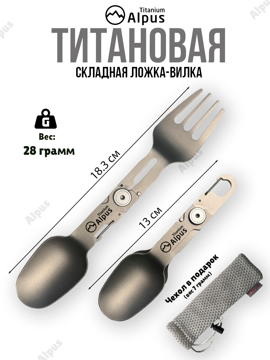 Титановая складная ложка-вилка Alpus 2 в 1 легкий и прочный столовый прибор для походов и туризма