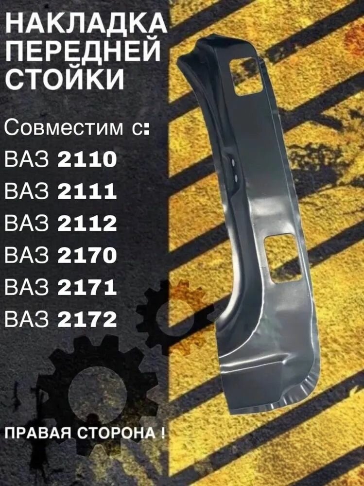 Накладка передней дверной стойки кузова правая совместим с ВАЗ 2110; ВАЗ 2111; 2112; 2170; 2171; 2172, (Лада Приора)
