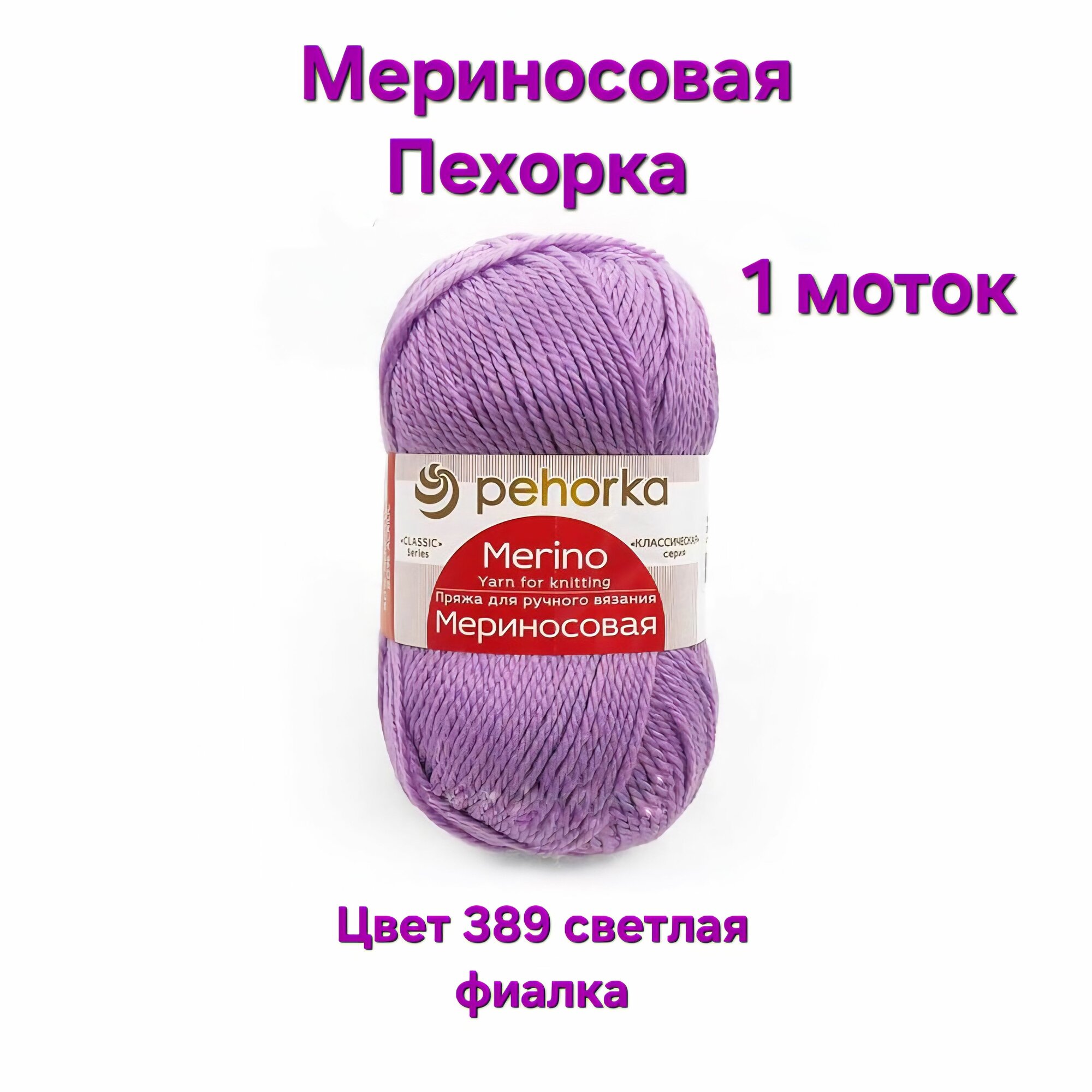 Мериносовая пряжа Пехорка