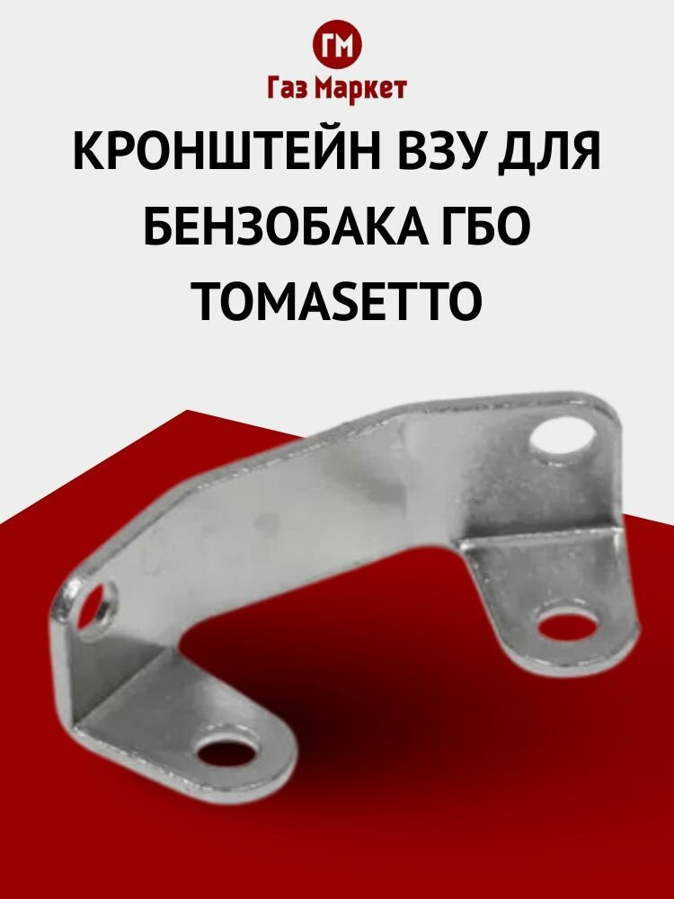 Кронштейн ВЗУ для бензобака ГБО TOMASETTO