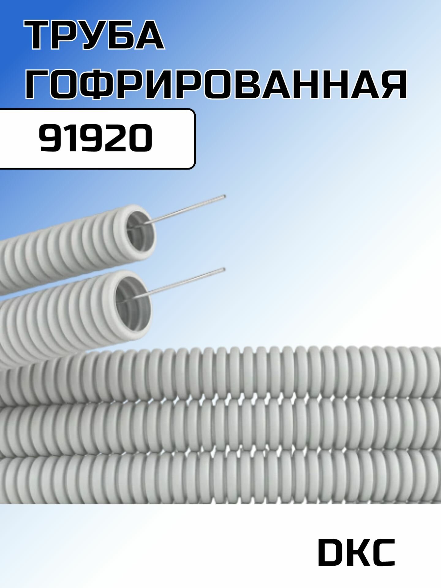 Труба гофрированная DKC 91920