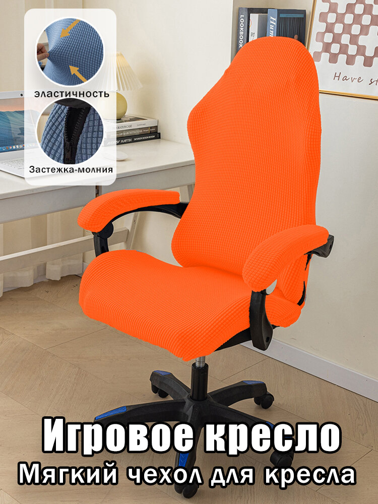 Чехол для геймерского кресла Универсальный эластичный чехол на игровое кресло с поддержкой спины и подлокотников