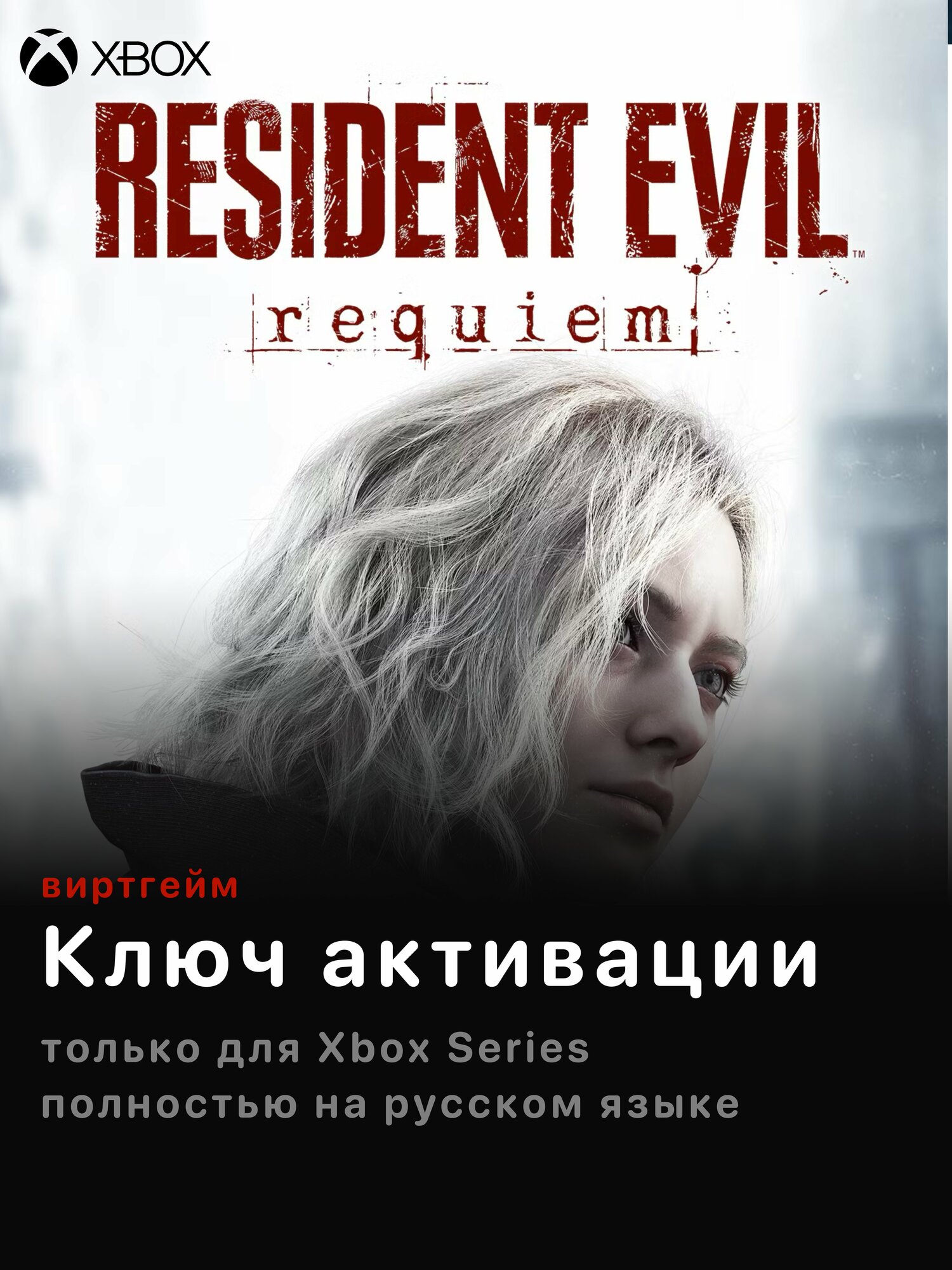 Игра Resident Evil Requiem для Xbox Series X|S (Ключ активации игры на ваш аккаунт)