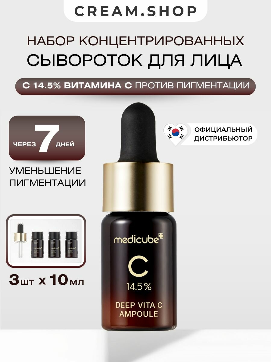 Medicube Сыворотка осветляющая для лица с витамином С 14% от морщин и пигментации, набор 3 шт по 10 мл