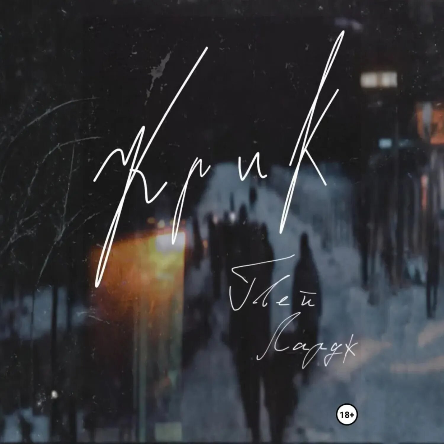 Крик [Аудиокнига]