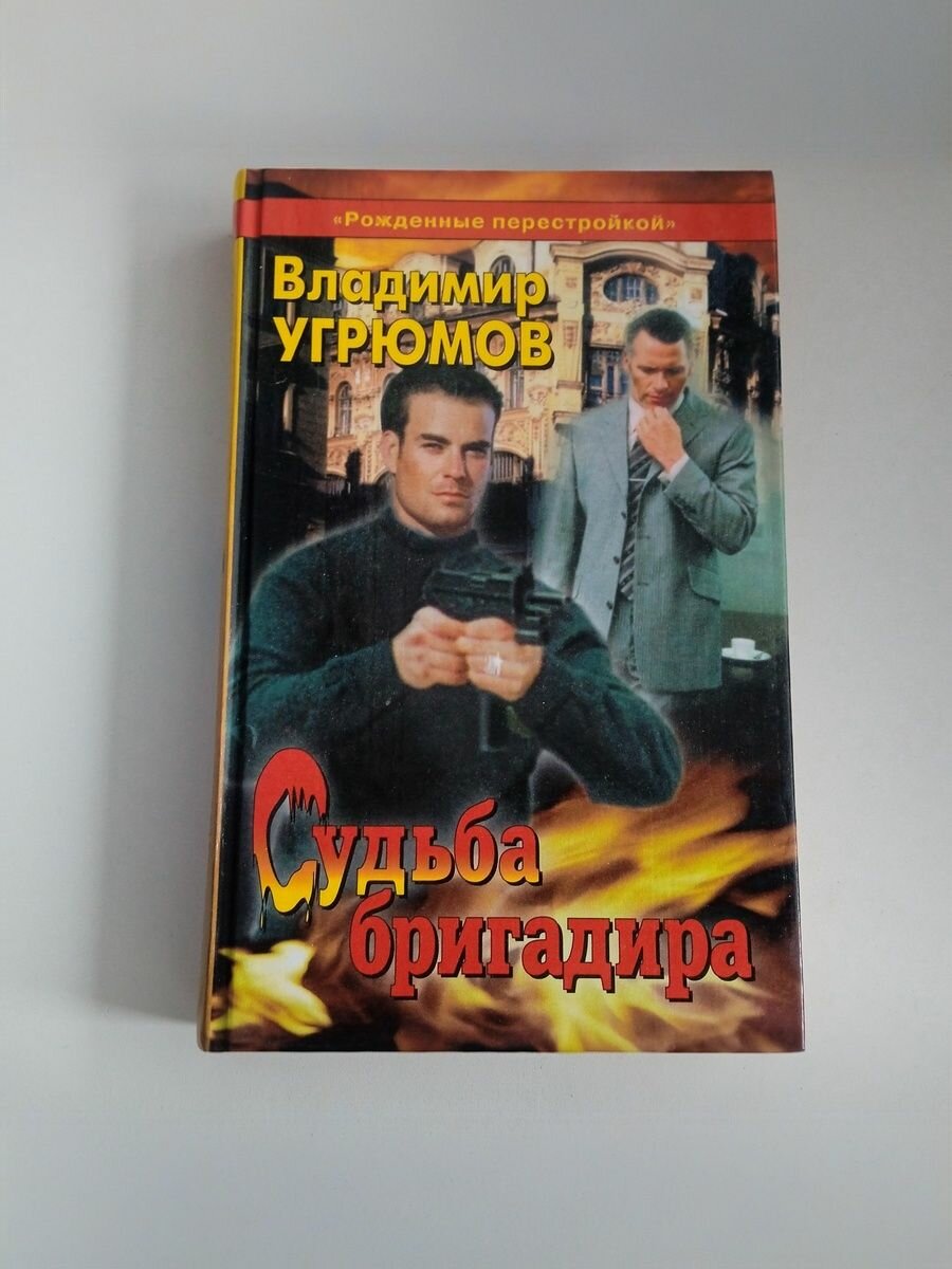 Судьба бригадира