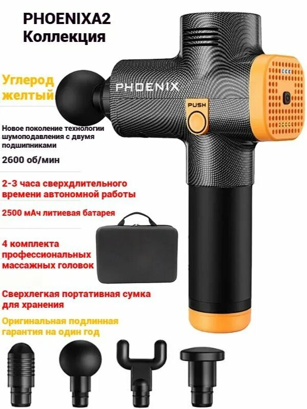 Перкуссионный массажер для тела, массажный пистолет PHOENIX A2, 4 насадок, Поставляется с переносной сумкой для хранения