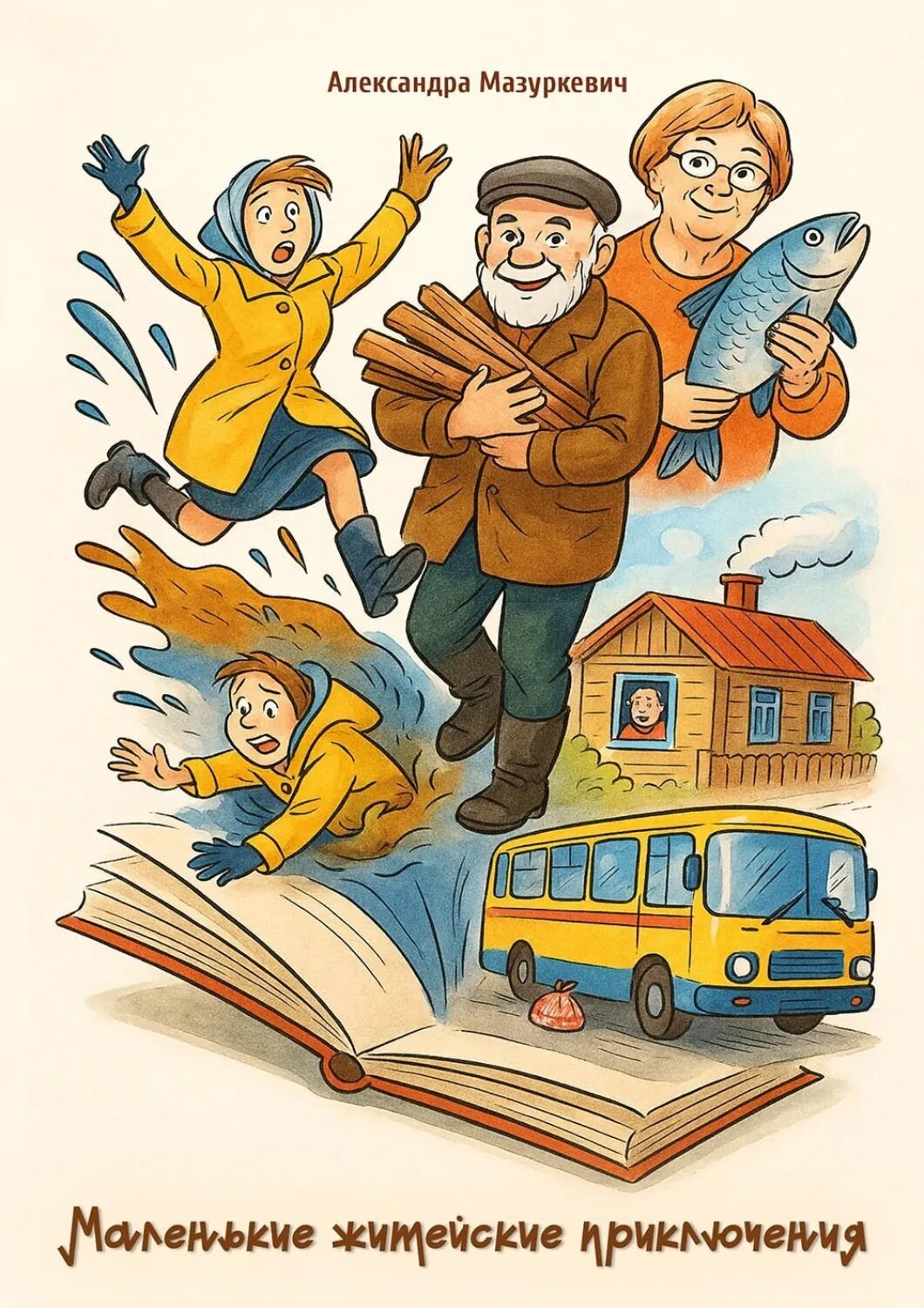 Маленькие житейские приключения [Цифровая книга]