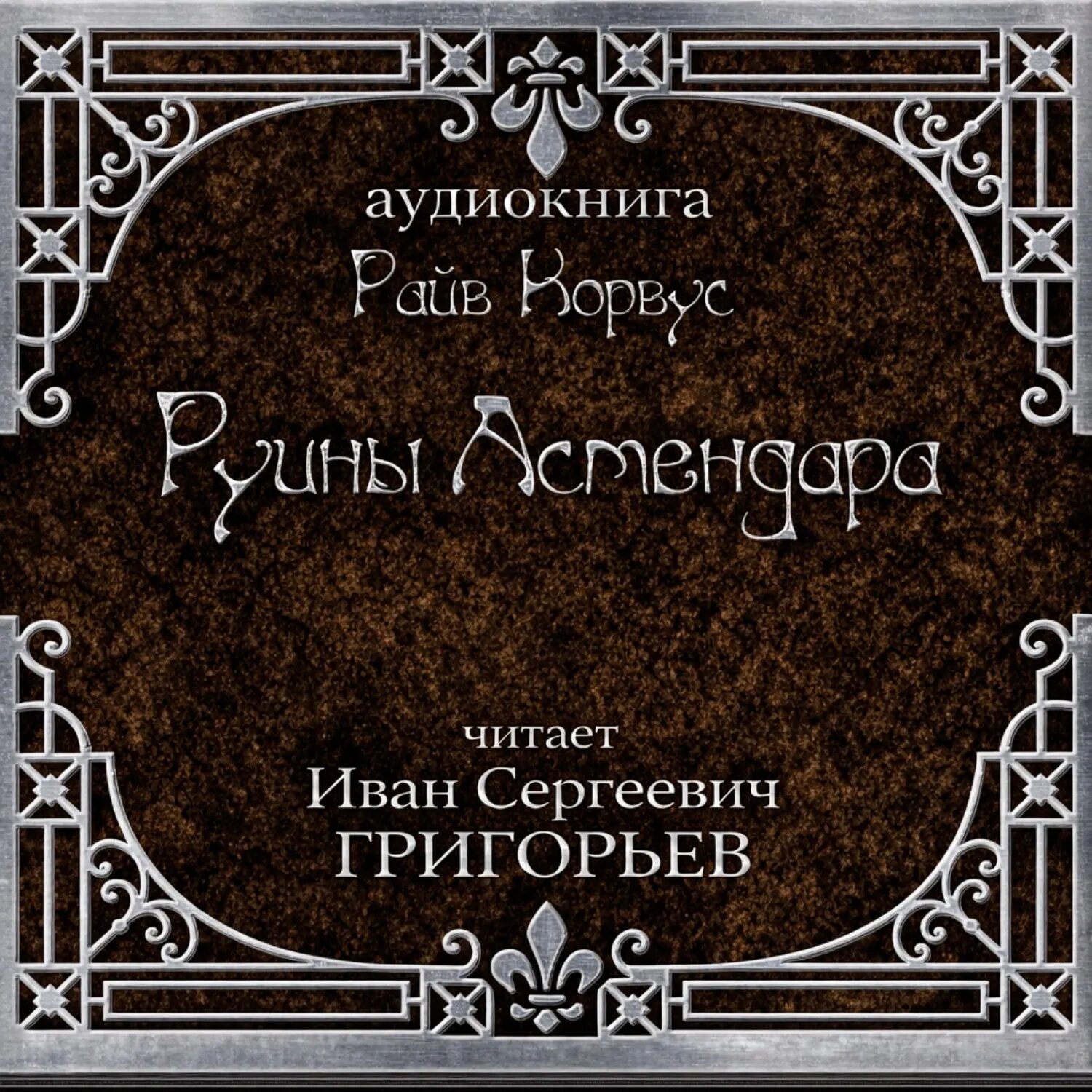 Руины Астендара [Аудиокнига]