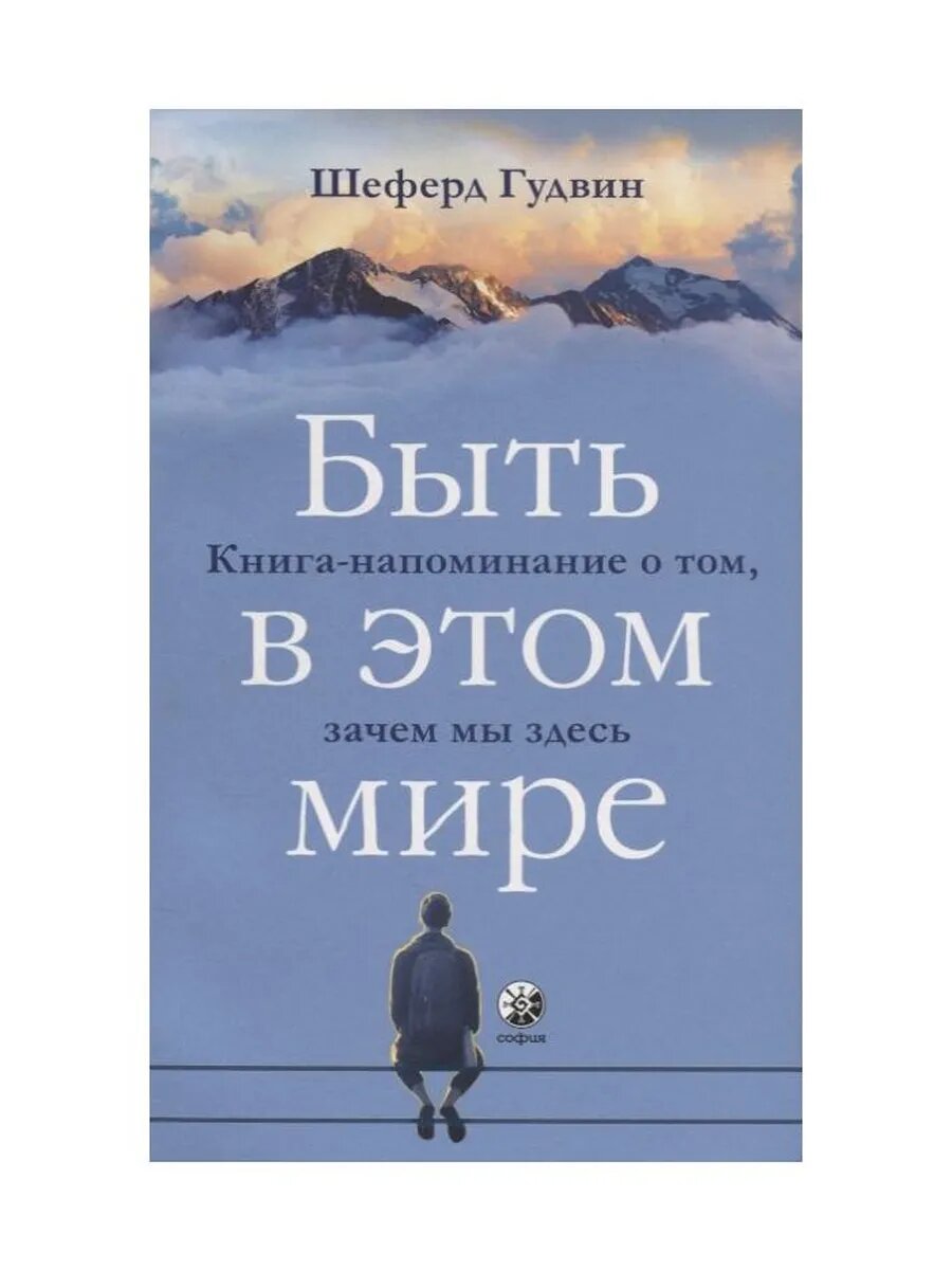 Быть в этом мире: Книга-напоминание о том, зачем мы здесь