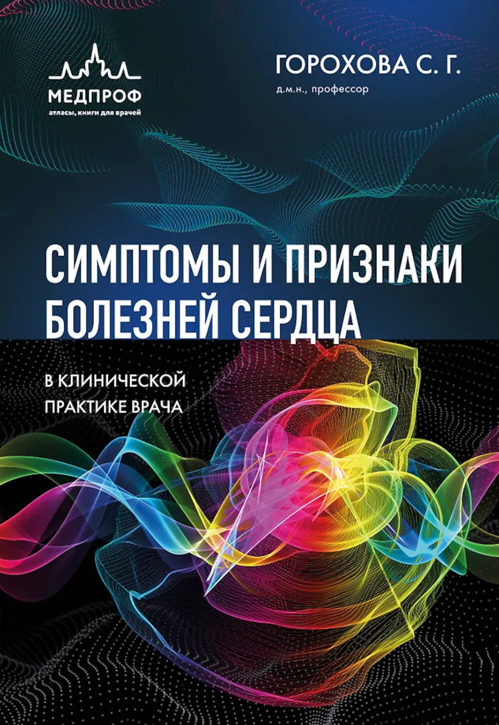 Симптомы и признаки болезней сердца в клинической практике врача. Горохова С. Г.