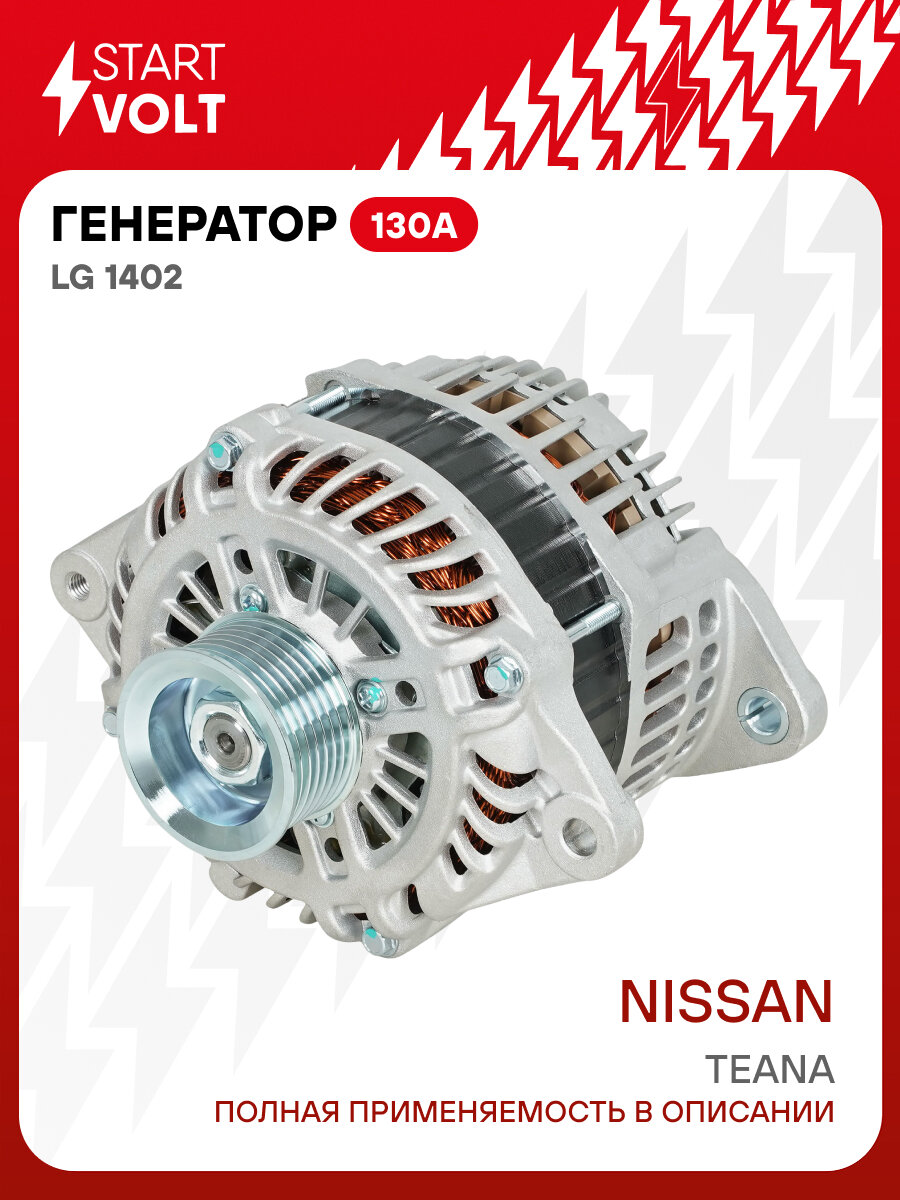 Генератор для автомобилей Nissan Teana J32 (08-) 2.5i/3.5i 130A LG 1402 StartVolt