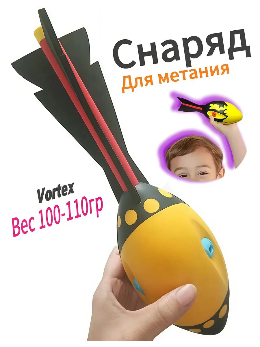 Снаряд для метания вортекс (vortex)