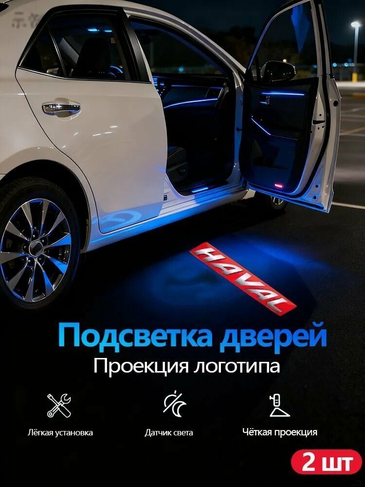 Комплект беспроводной подсветки на двери авто для /Проекция логотипа авто Haval 2 шт.
