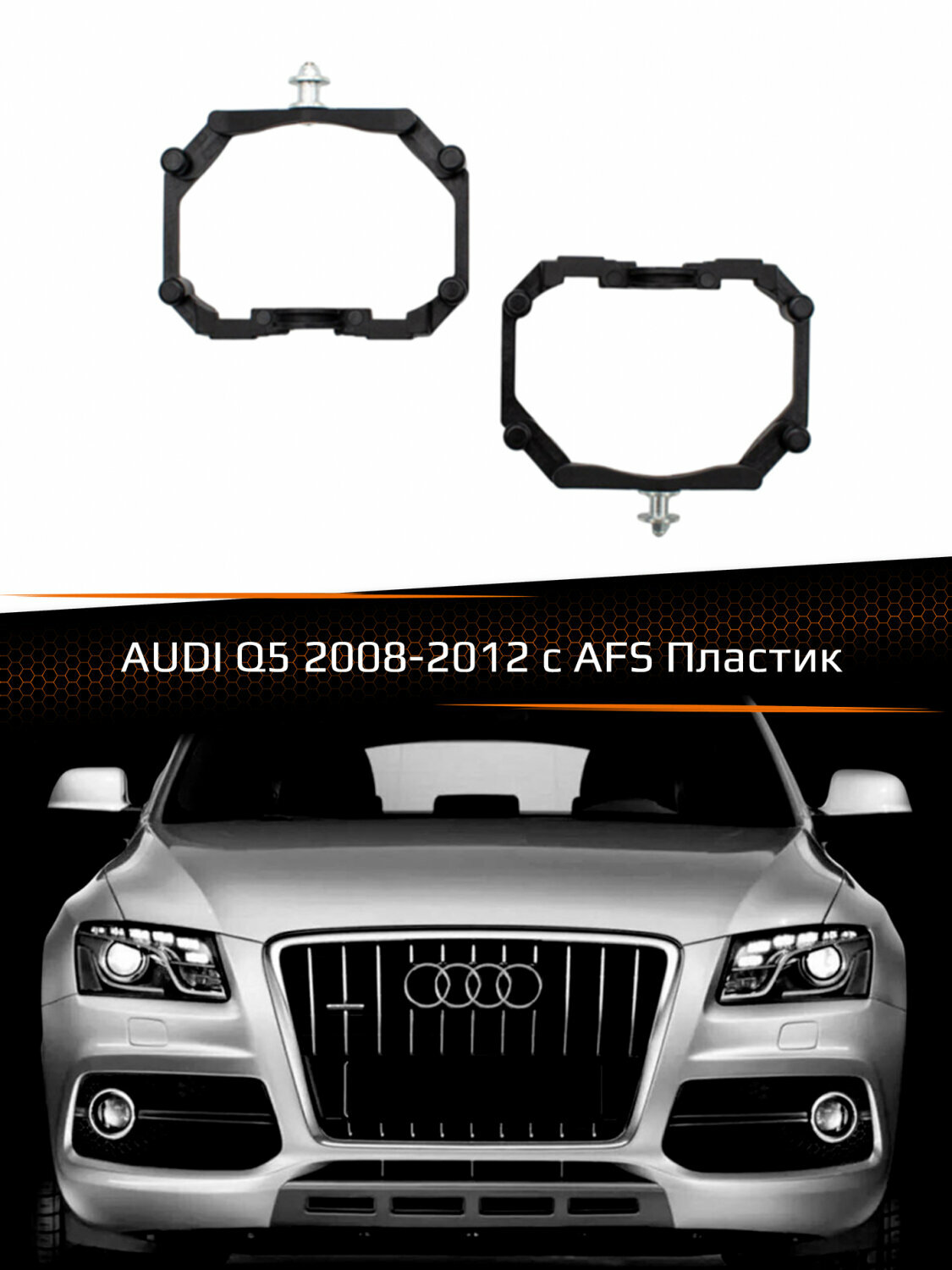 Переходные рамки для линз AUDI Q5 2008-2012 с AFS пластик