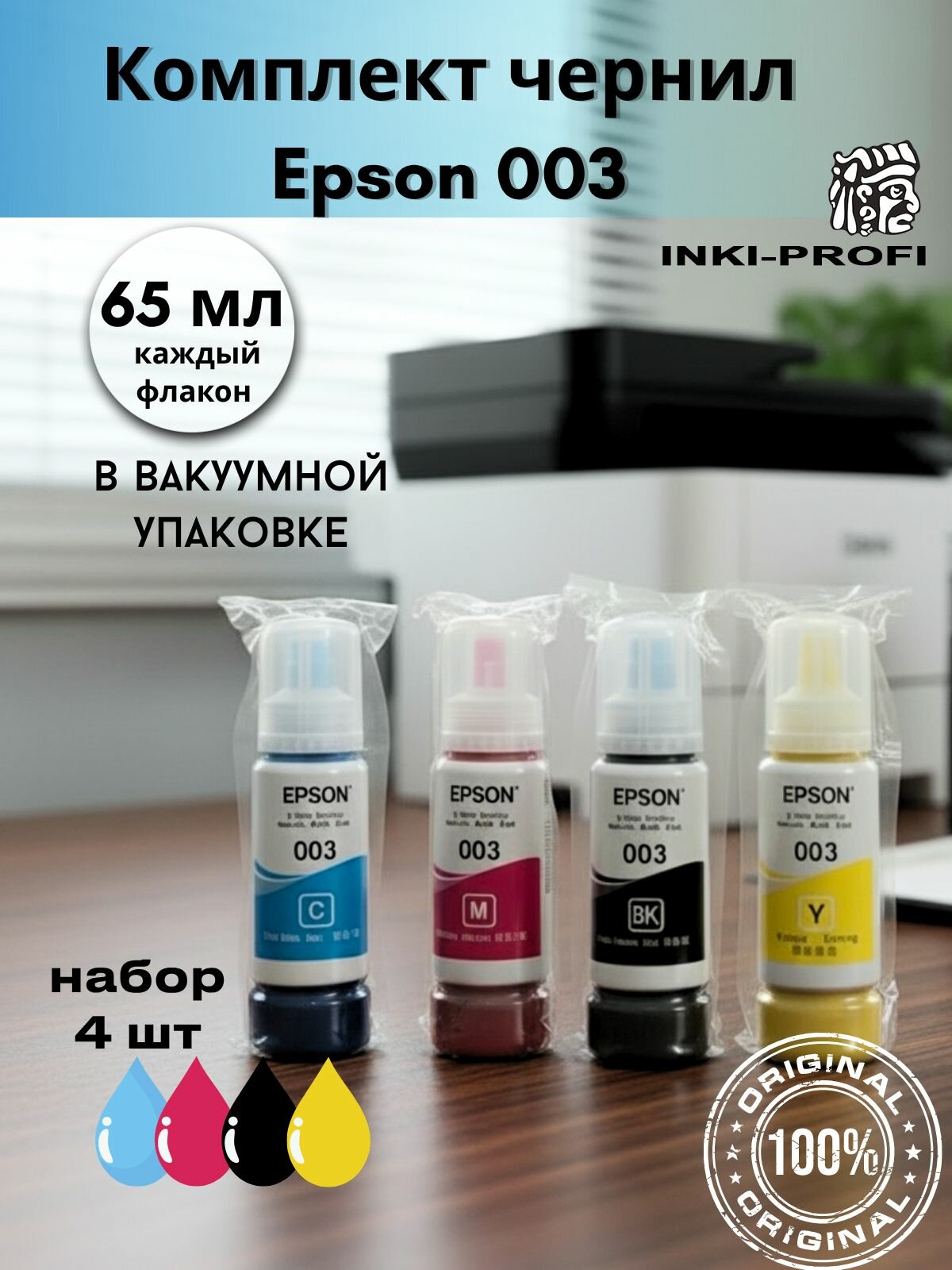 Комплект чернил Epson 003 в вакуумной упаковке (C13T00V498, -398, -298, -198)