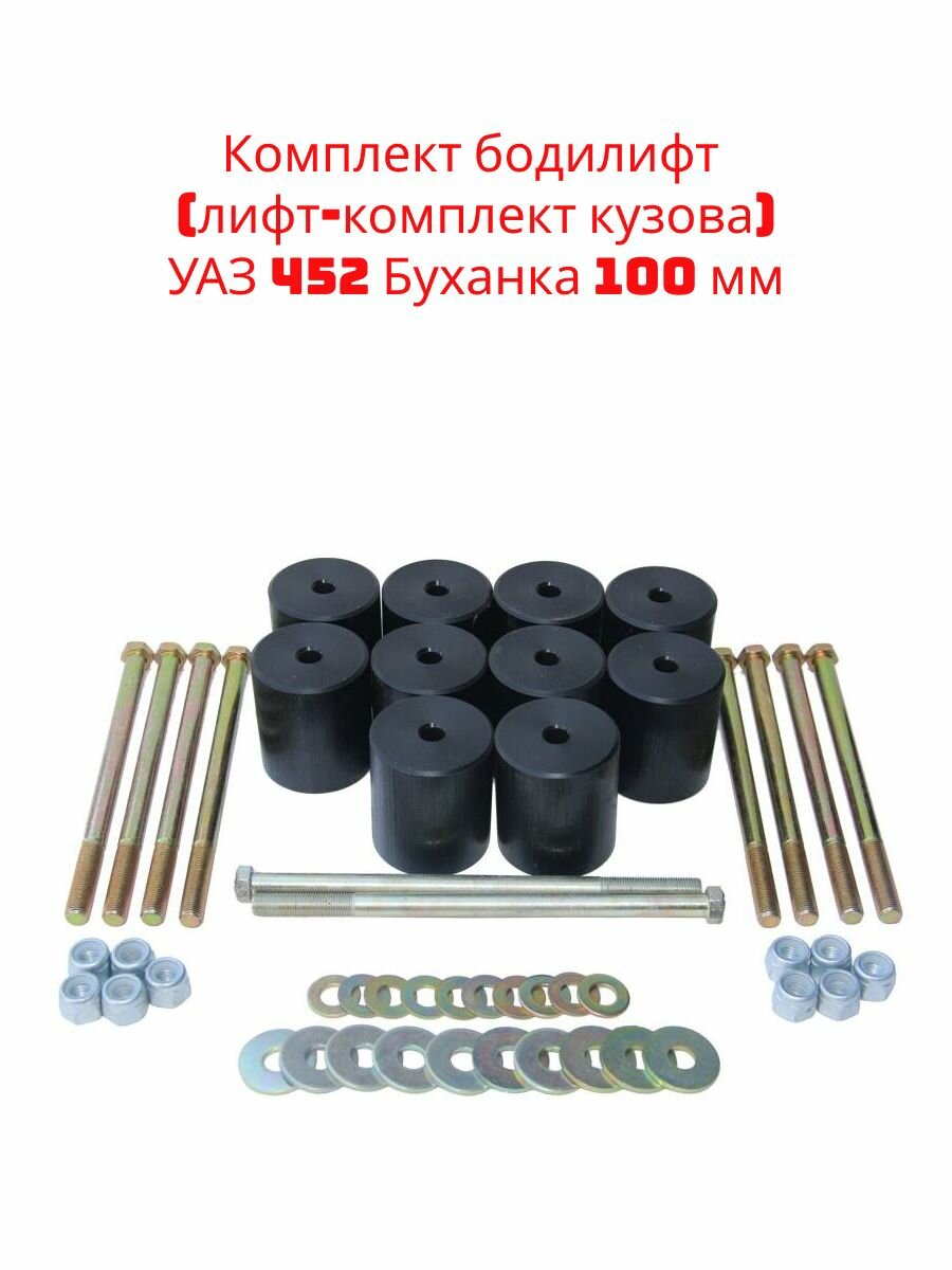 Комплект бодилифт (лифт-комплект кузова) УАЗ 452 Буханка 100 мм