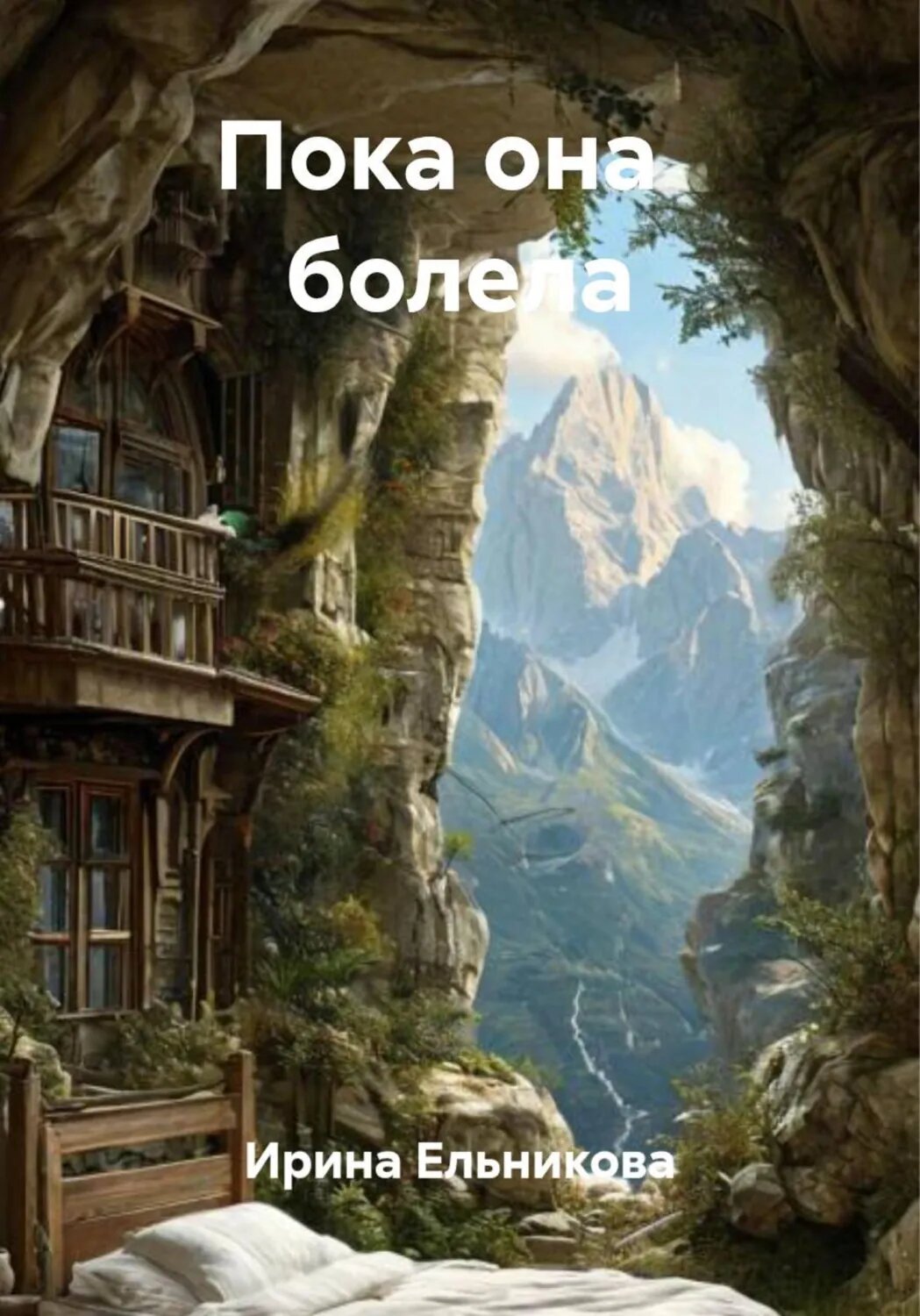 Пока она болела [Цифровая книга]