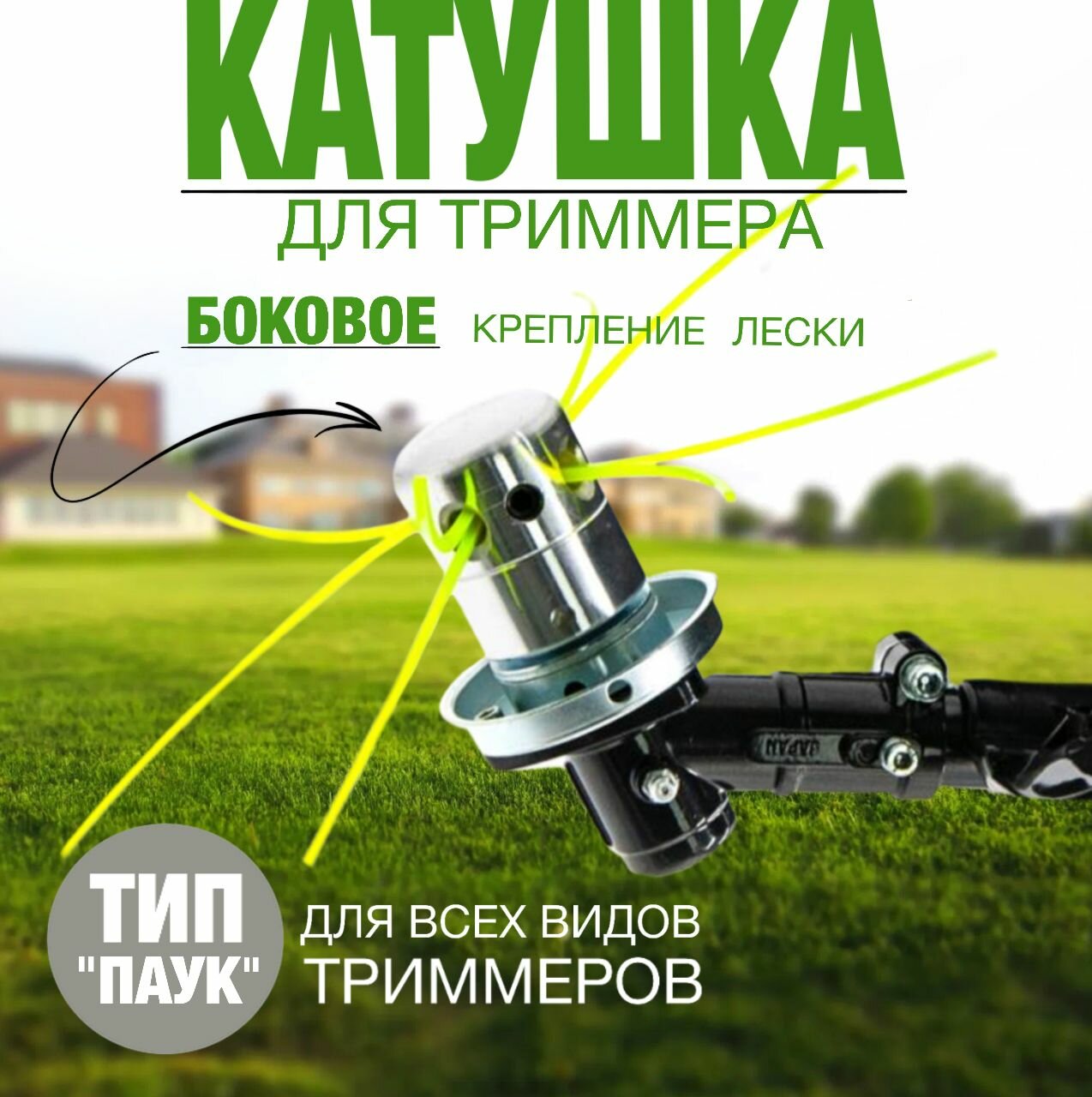 Катушка для триммера универсальная , насадка, паук, леска, насадка для триммера бензинового