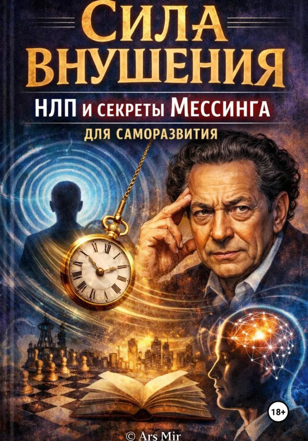 Сила внушения. НЛП и секреты Мессинга для саморазвития [Цифровая книга]