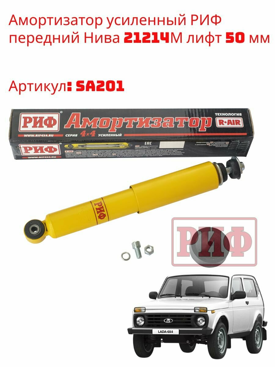 Амортизатор усиленный РИФ передний Нива 21214М лифт 50 мм SA201