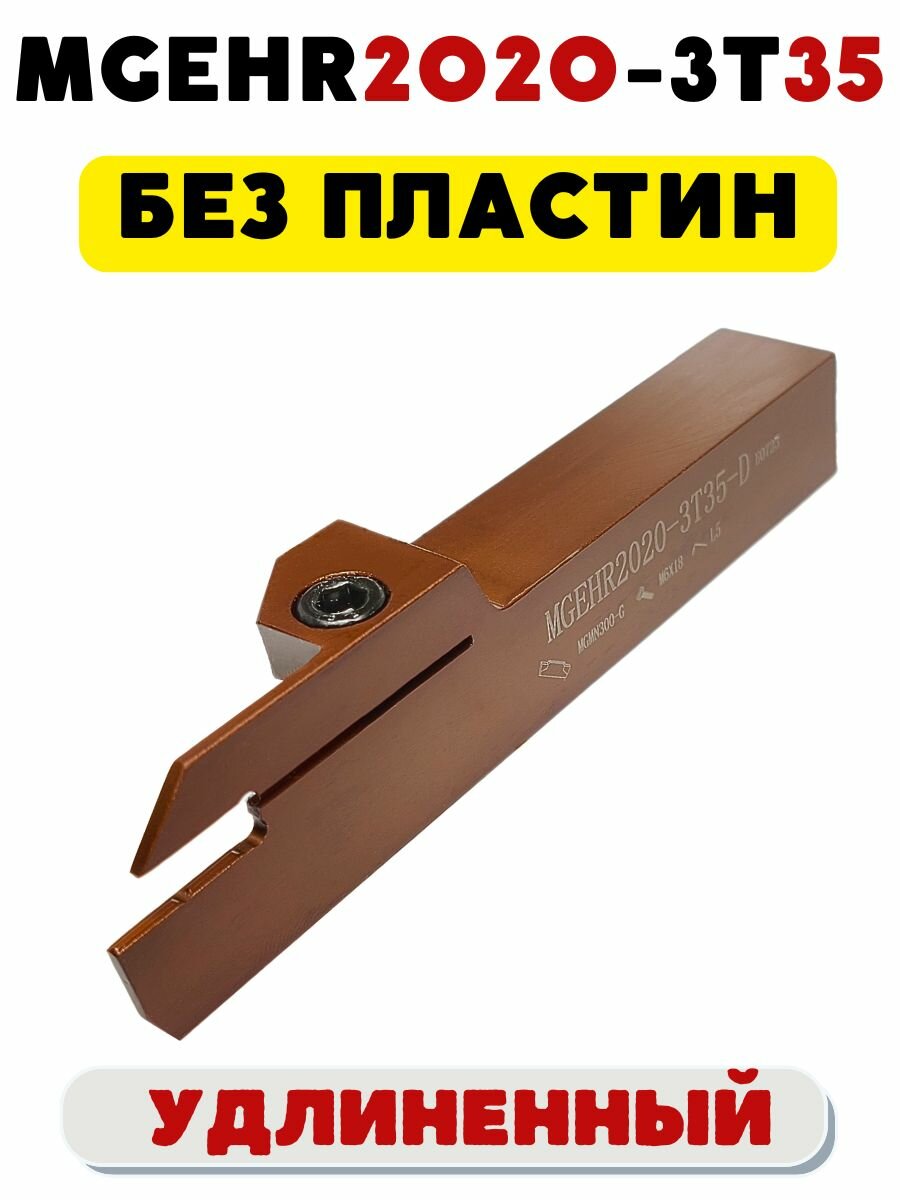 Резец MGEHR2020-3T35 удлиненный токарный отрезной канавочный