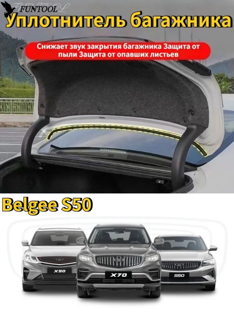 Belgee S50 Уплотнение багажника, Belgee S50 Защита от пыли и листьев