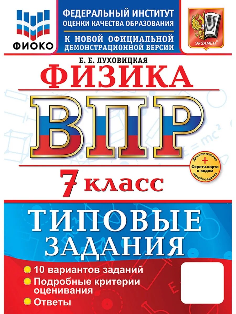 Е. Е. Луховицкая. ВПР. Физика. 7 класс. 10 вариантов. Типовые задания. ФГОС Новый