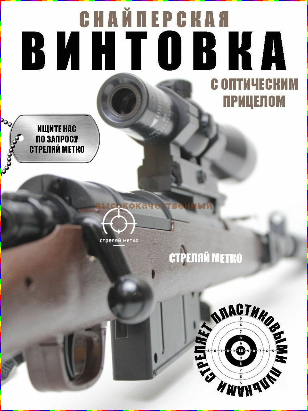 Снайперская винтовка с оптическим прицелом для стрельбы шариковыми пульками