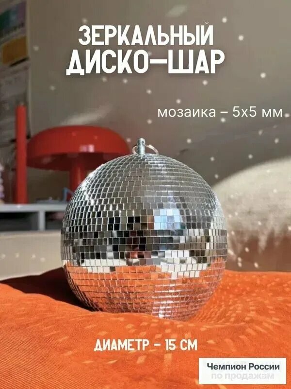 Декоративный зеркальный диско шар 15 см серебряный