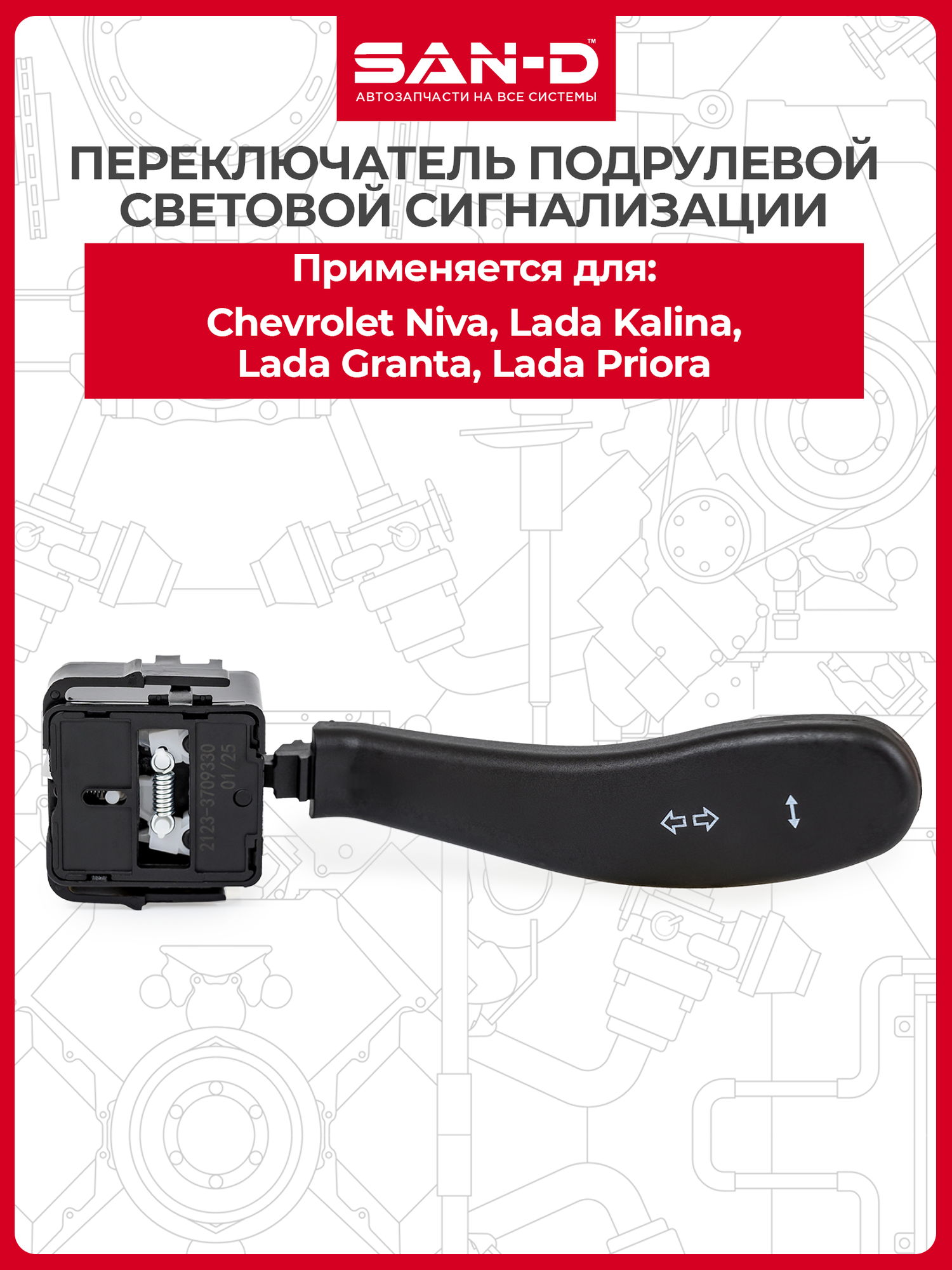 Переключатель подрулевой световой сигнализации ВАЗ 2123 1117 1118 1119 2192 2194 2190 2191 2170 / 2123-3709330