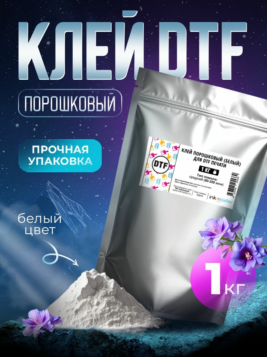 Клей порошковый для DTF термотрансферной печати, белый, 1 кг