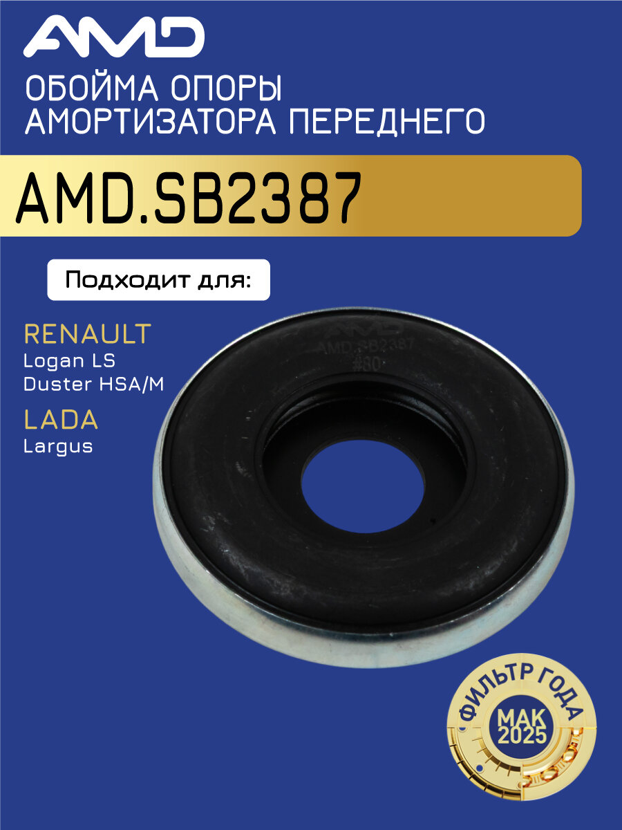 Обойма опоры амортизатора переднего 6001025850 AMD. SB2387 RENAULT Logan LS Sandero BS0, BS1 Duster HSA M Kaptur LADA