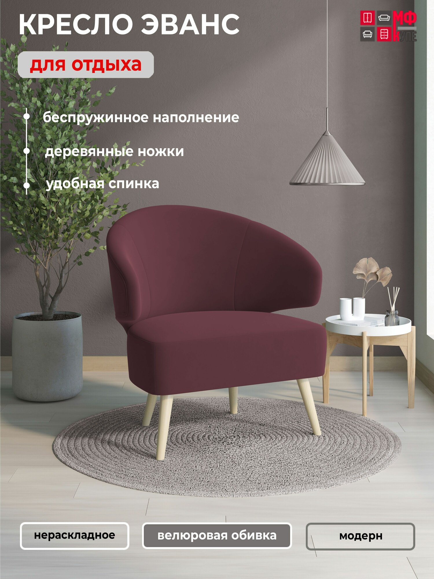 Кресло для отдыха нераскладное Эванс в цвете фиолетовый (Ультра бэрри)