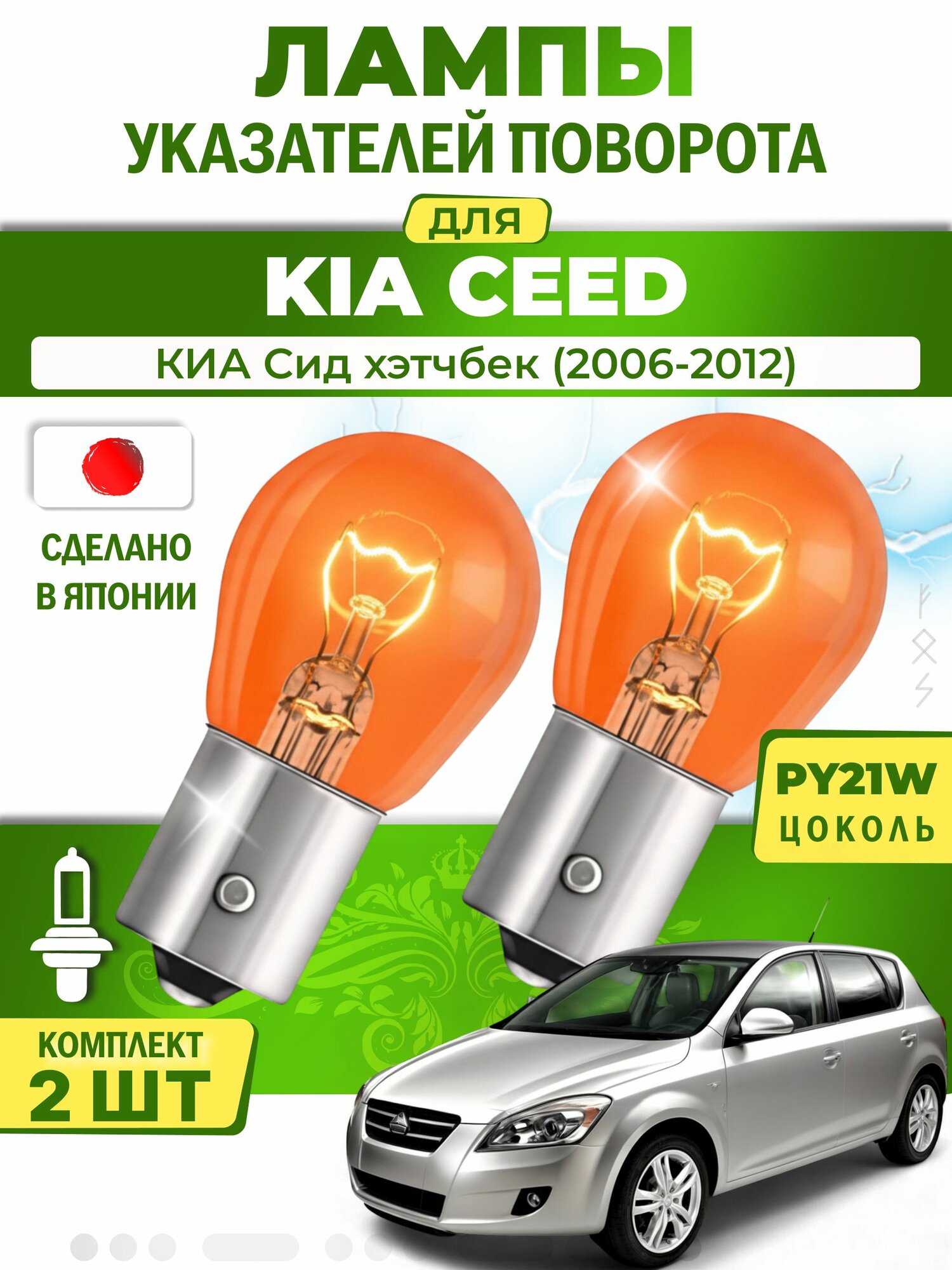 Японские лампы указателей поворота (передние) KIA CEED (2006-2012) PY21W / 2шт LYNXauto