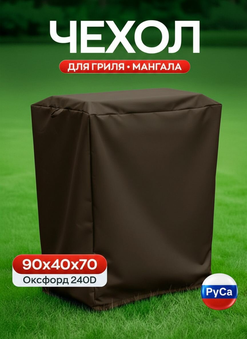Чехол для гриля-мангала РуСа 90х40х70см (Оксфорд 240) коричневый