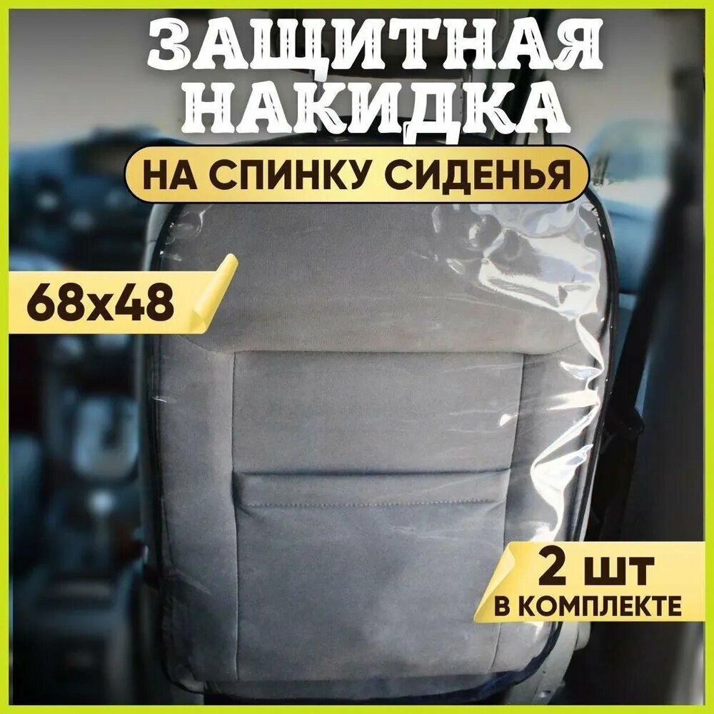 Защита на спинку сиденья на Задние сиденья, Передние сиденья, ПВХ (поливинилхлорид), 2 шт.