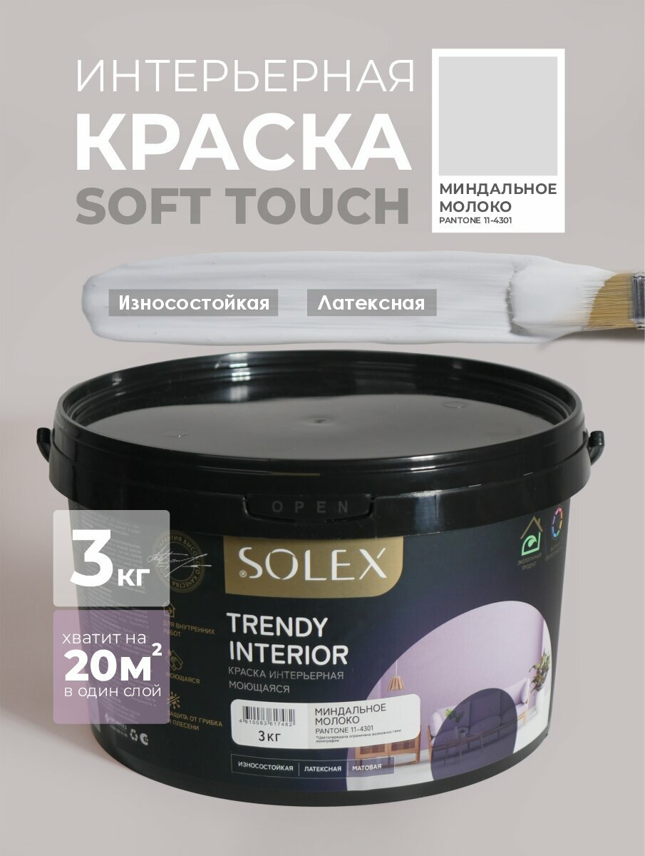 Краска для стен и обоев интерьерная моющаяся, TRENDY INTERIOR, SOLEX - миндальное молоко (3 кг.)