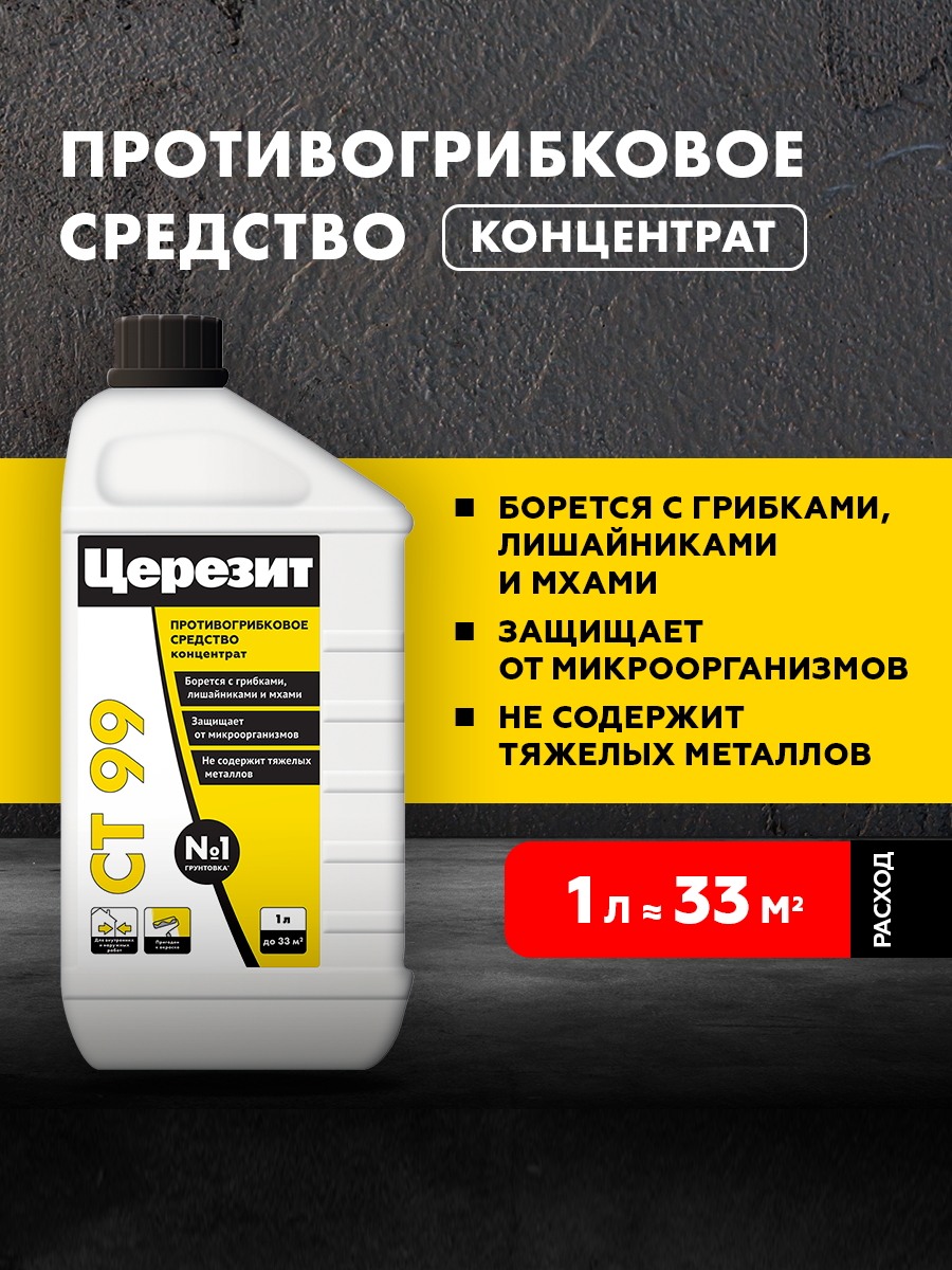 Состав противогрибковый СТ99 концентрат (1 л) церезит