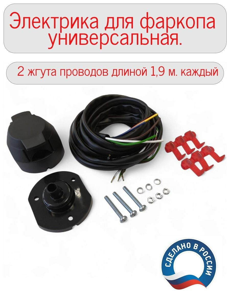 Электрика фаркопа Black Box Connect, 2 жгута, 1,9м, 0,5мм², медь, универсальная