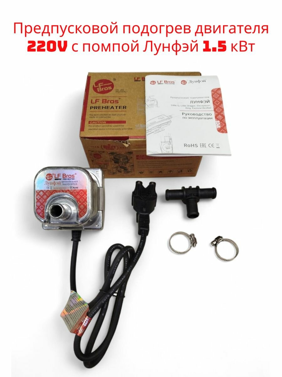 Предпусковой подогреватель двигателя LF Bros Лунфэй, 1.5 кВт, 220 В, жидкостный