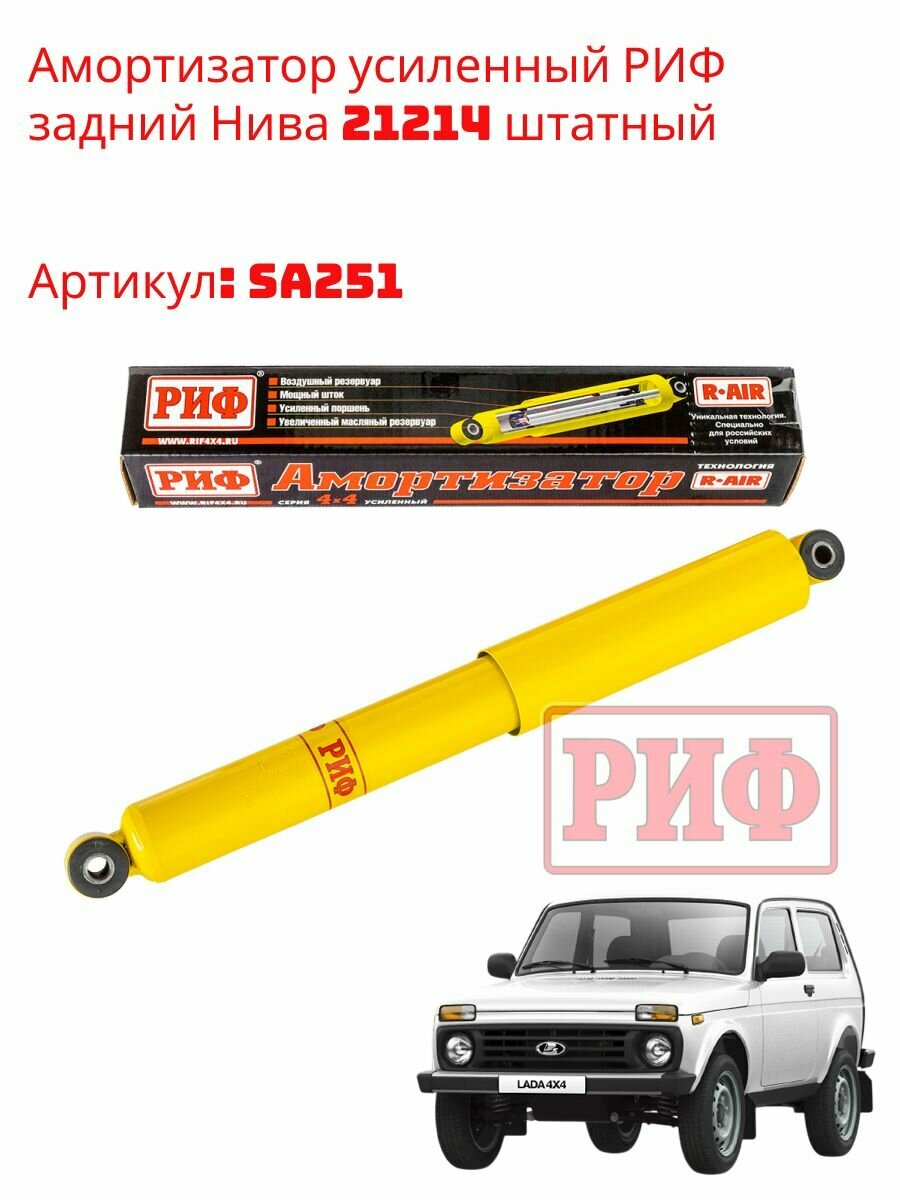 Амортизатор усиленный РИФ задний Нива 21214 штатный SA251 стандартный лифт