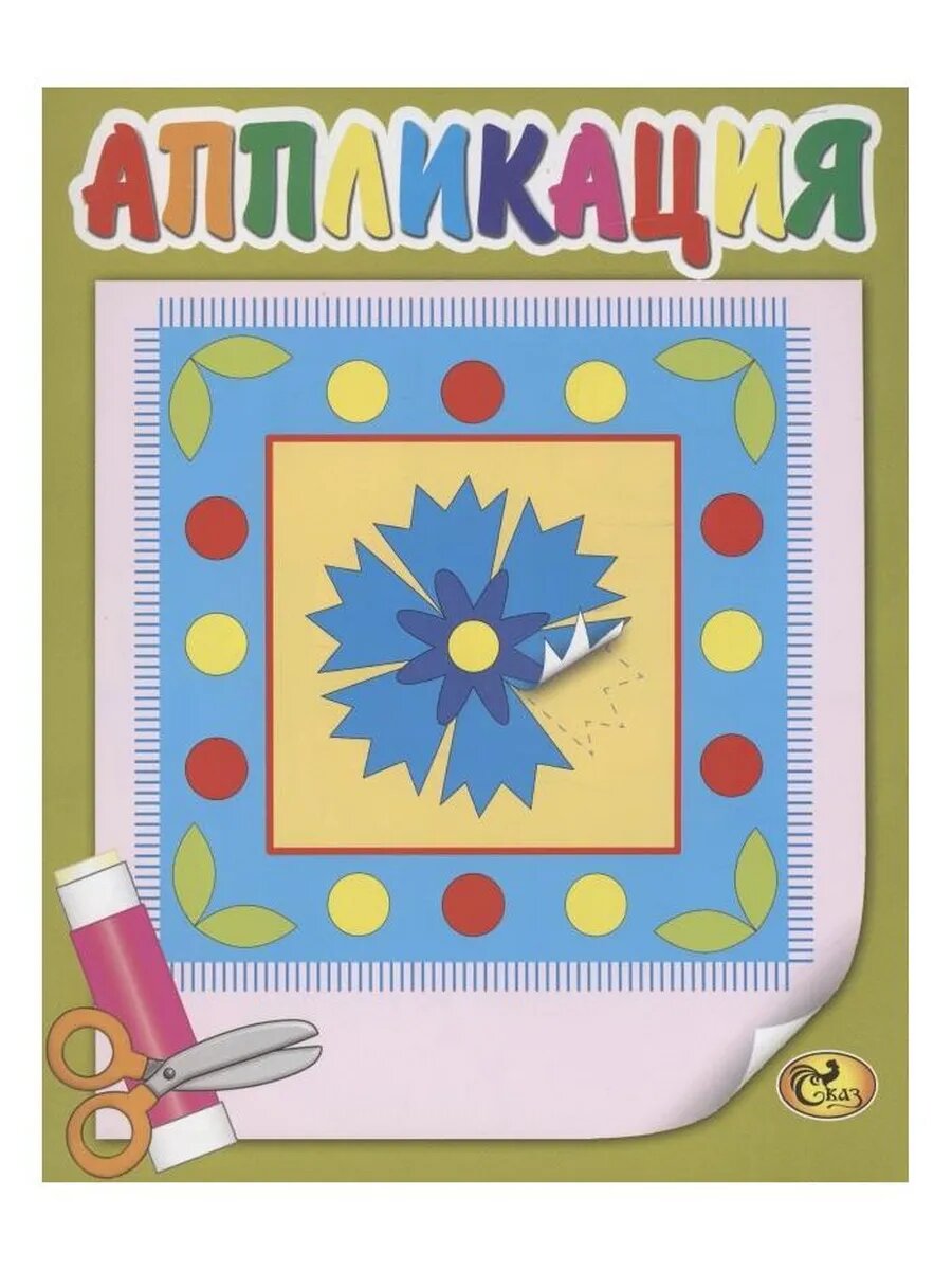 Аппликация. Узоры