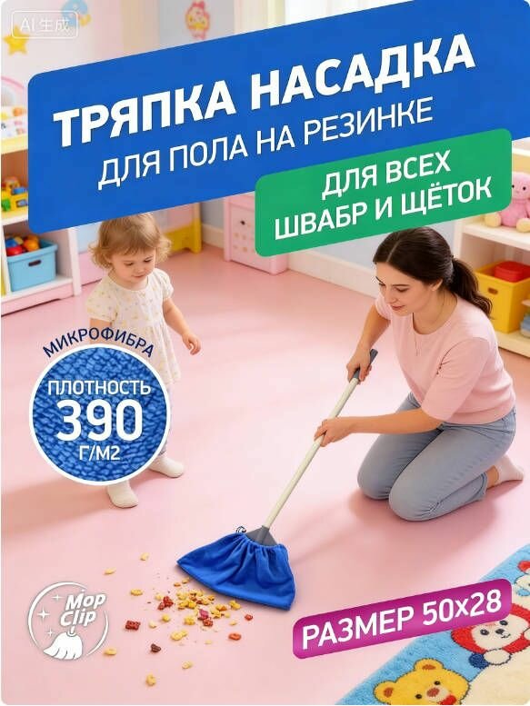 Насадка на швабру "Насадка для швабры"