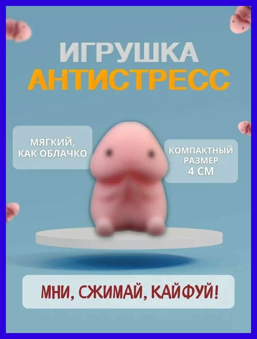Антистресс игрушка, мягкий сквиш, пенис-член , сувенир в подарок 18+
