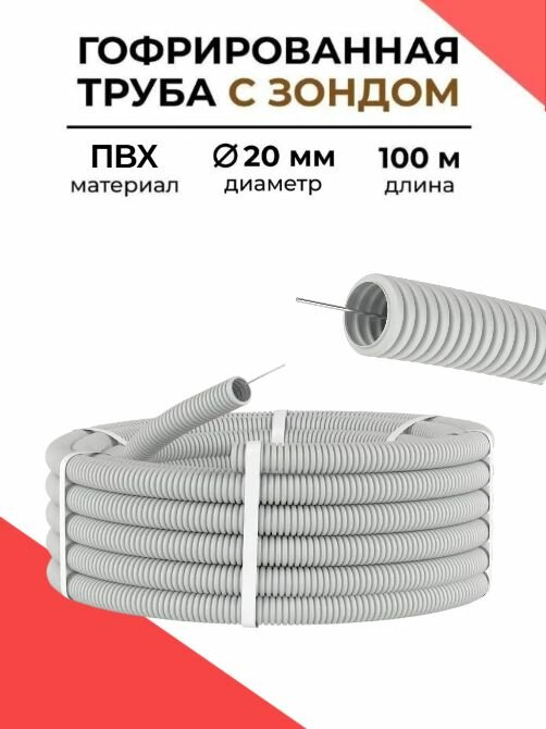 Гофрированная труба ПВХ для электрики 20 мм. 100 м